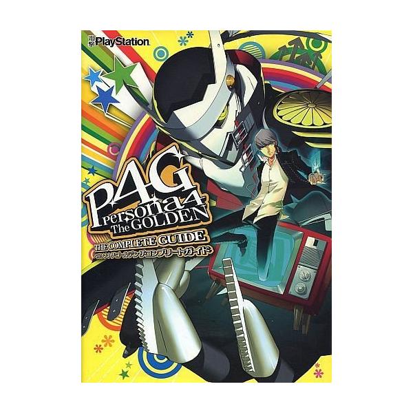 商品名：中古攻略本PSV ≪RPG(ロールプレイングゲーム)≫ 付属品付)PSV ペルソナ4 ザ・ゴールデン ザ・コンプリートガイド基本から釣りや家庭菜園などの新要素までシステムの全てを解説！イベントやクエストの発生・クリア条件を余さず紹介...