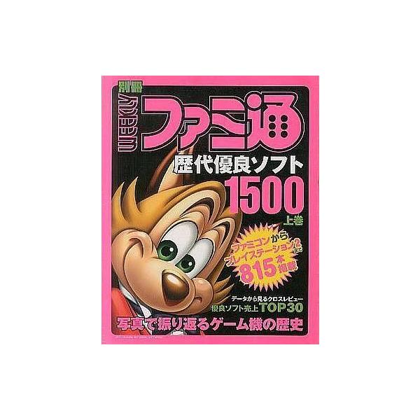 商品名：中古攻略本 ファミ通 歴代優良ソフト1500 上巻140ページ仕様/こちらの商品は週刊ファミ通 2010年4月1日号の特別付録冊子のみです。