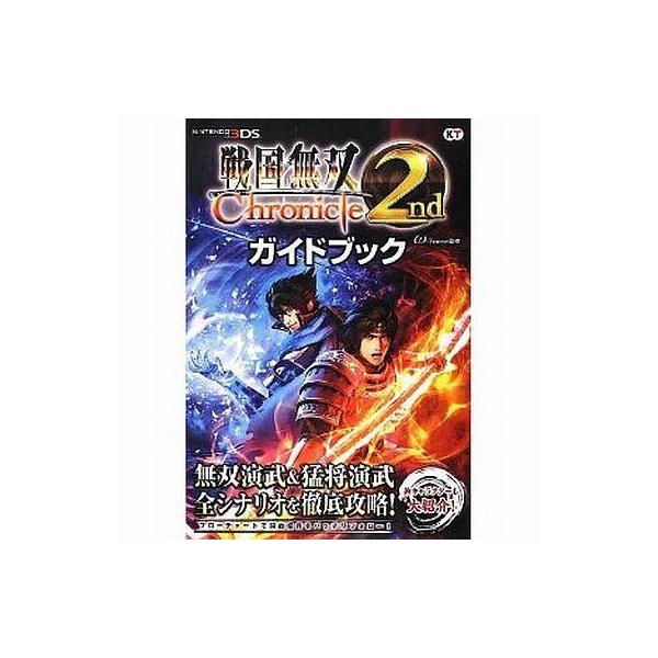 商品名：中古攻略本3DS ≪歴史ゲーム≫ 3DS 戦国無双 Chronicle 2nd ガイドブック