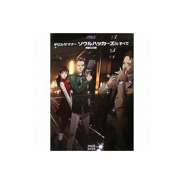 商品名：中古攻略本3DS ≪RPG(ロールプレイングゲーム)≫ 3DS デビルサマナー ソウルハッカーズのすべて 増補改訂版■商品紹介■1997年に誕生し、1999年に蘇り、2012年、更なる改良を遂げて再び蘇ったニンテンドー3DS版 『デ...