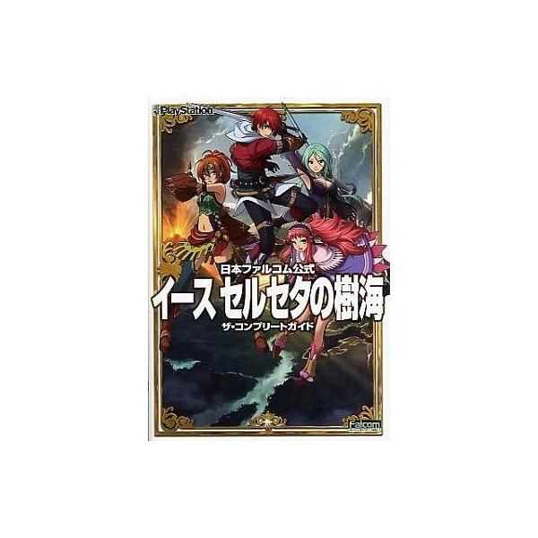 商品名：中古攻略本PSV ≪アクションRPGゲーム≫ PSVita 日本ファルコム公式 イース セルセタの樹海 ザ・コンプリートガイド175ページ仕様