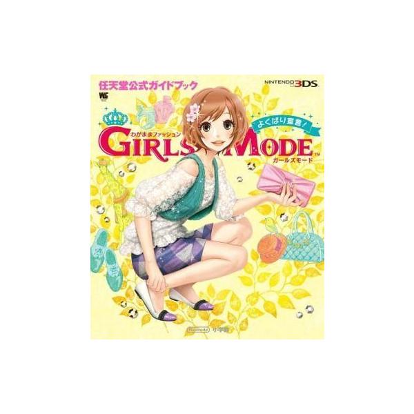 商品名：中古攻略本3DS ≪シミュレーションゲーム≫ 3DS わがままファッション ガールズモード よくばり宣言!【任天堂公式ガイドブック】欲張りコーデを100％楽しむための本!!ブランド別アイテムカタログ、メイク＆インテリアカタログスタイ...