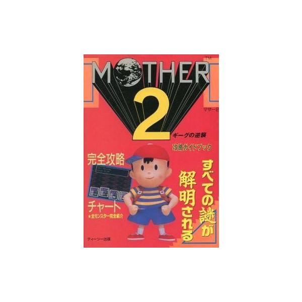 商品名：中古攻略本SFC SFC MOTHER2 ギーグの逆襲 攻略ガイドブック