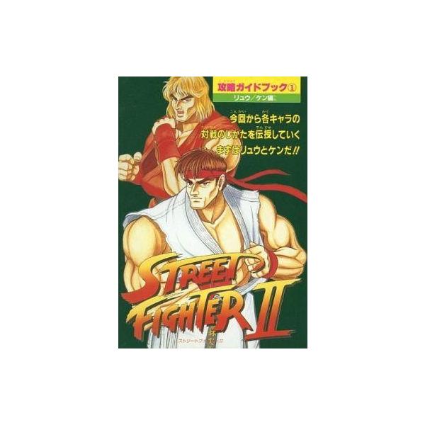 商品名：中古攻略本SFC ≪対戦格闘ゲーム≫ SFC ストリートファイターII攻略ガイドブック1リュウ/ケン編/今回から各キャラの対戦のしかた伝授していく まずはリュウとケンだ!!ファミリーコンピュータマガジン1992年6月12日号特別付録...