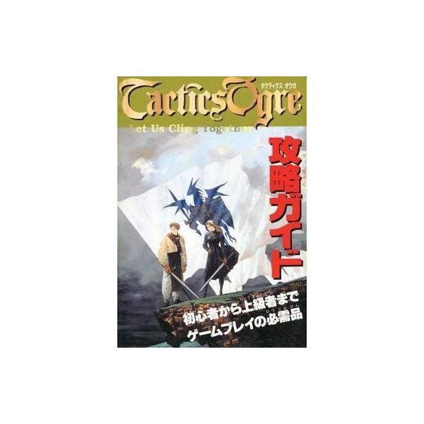 商品名：中古攻略本SFC ≪シミュレーションゲーム≫ SFC タクティクス オウガ 攻略ガイド初心者から上級者までゲームプレイの必需品ファミリーコンピュータマガジン1995年10月6日号特別付録1中古注意事項：※商品の説明は、新品と中古品で...