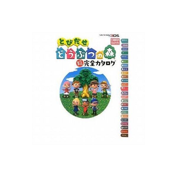 商品名：中古攻略本3DS ≪シューティングゲーム≫ 3DS とびだせ どうぶつの森 超完全カタログ大人気ゲーム「とびだせ どうぶつの森」の完全攻略本。初心者からヘビーユーザーまで使い込める内容です。 ※中古商品につきましては付属のＱＲコード...