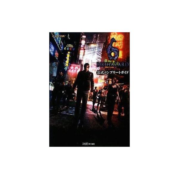 商品名：中古攻略本PS3 ≪アドベンチャーゲーム≫ PS3/XB360 バイオハザード6 公式コンプリートガイド■商品詳細カプコンファミ通ゲームの基本システムから各種アクションまで、プレイに必要な情報を詳細解説。登場する武器の基本的な性能に...
