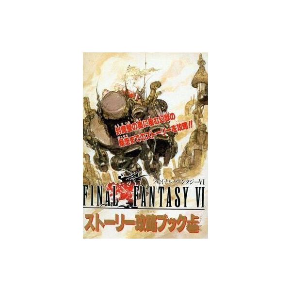 商品名：中古攻略本SFC ≪RPG(ロールプレイングゲーム)≫ SFC ファイナルファンタジーVI ストーリー攻略ブック 上巻封魔壁の奥に棲む幻獣の暴走までのストーリーを攻略!!こちらの商品は、雑誌「ファミリーコンピュータMagazine ...