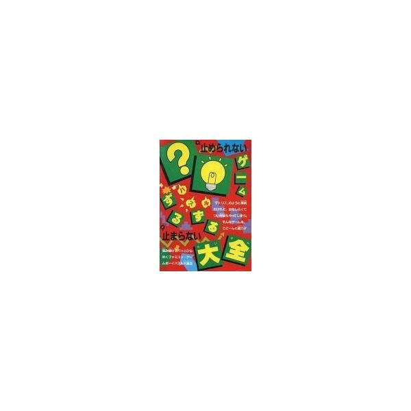 商品名：中古攻略本FC FC/GB パズルゲームずるずる大全悩み続けてパッとひらめくファミコン・ゲームボーイパズル大集合ファミリーコンピュータマガジンNo.12特別付録1中古注意事項：※商品の説明は、新品と中古品で同一のものを使用しておりま...