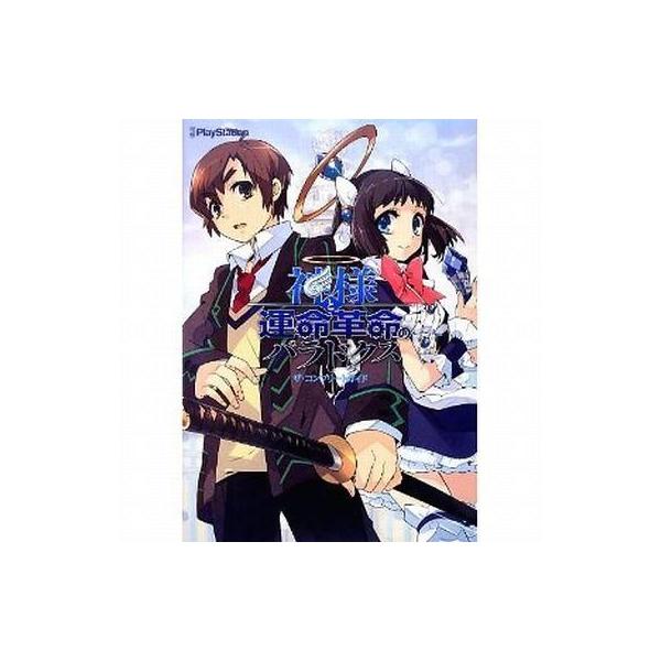 商品名：中古攻略本PS3 ≪RPG(ロールプレイングゲーム)≫ PS3 神様と運命革命のパラドクス ザ・コンプリートガイド■商品詳細トータルレベルや神体改造の仕組みなど、やり込みの土台となる知識を徹底解説。2周目を含むストーリー攻略はもちろ...