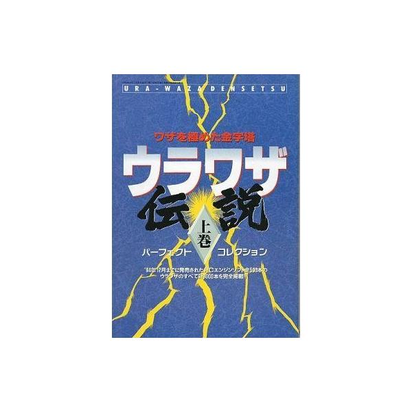 商品名：中古攻略本PC PC ウラワザ伝説 上巻94年12月までに発売されたPCエンジンソフト全500本のウラワザのすべて計3000本を完全掲載!!電撃PCエンジン 1995年3月号付録