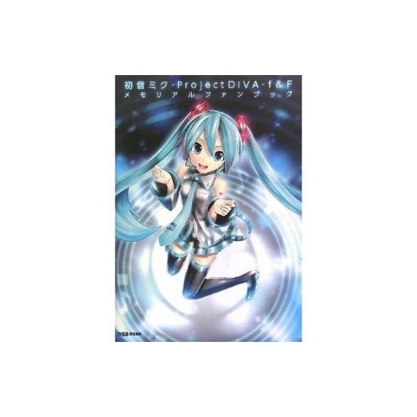 商品名：中古攻略本PS3-PSV 初音ミク -Project DIVA- f ＆ F メモリアルファンブック■商品詳細176ページ仕様収録された楽曲の歌詞とプレイデータを掲載。ボカロPやSEGAをはじめとする、クリエイターコメントにも注目。...