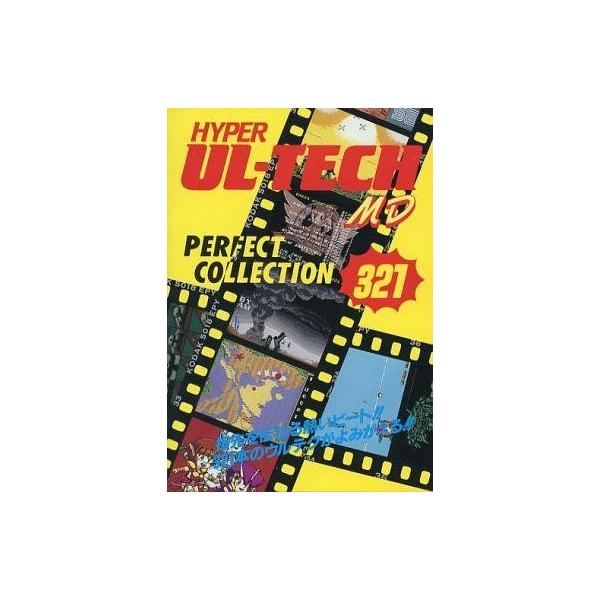 商品名：中古攻略本MD ハイパーウルテクMDパーフェクトコレクション321指先を伝わる熱いビート!!321本のウルテクがよみがえる!!メガドライブ FAN 1991年11月号特別付録
