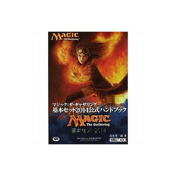 商品名：中古攻略本カードゲーム ≪テーブルゲーム≫ マジック：ザ・ギャザリング 基本セット2014公式ハンドブック■商品詳細ホビージャパンMOOK 508『基本セット2014』に収録される249種類のカードすべてをフルカラーで掲載。また、全...