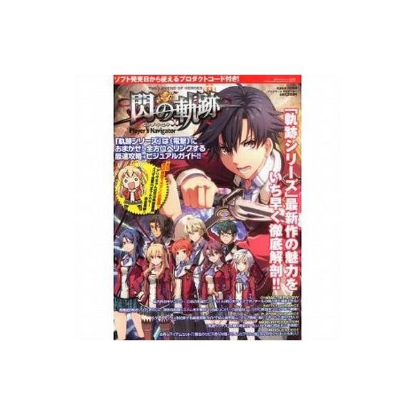 商品名：中古攻略本PS3-PSV ≪RPG(ロールプレイングゲーム)≫ 英雄伝説 閃の軌跡 プレイヤーズナビゲーター 2013年 11/4号※中古商品につきましては付属のプロダクトコードは保証対象外とさせて頂いております。予め御了承の上、ご...