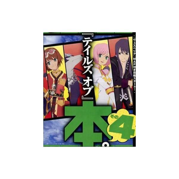 商品名：中古攻略本PS3-PSP ≪RPG(ロールプレイングゲーム)≫ PS3/PSP 『テイルズ オブ』本。その4 (電撃PlayStation 10/9号 vol.456 第2付録)『ヴェスペリア』MAP付き攻略スタート!中古注意事項：...