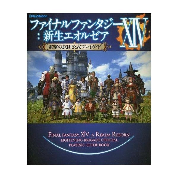 商品名：中古攻略本PS3-PC ≪RPG(ロールプレイングゲーム)≫ PC/PS3 ファイナルファンタジーXIV ： 新生エオルゼア 電撃の旅団公式プレイガイド