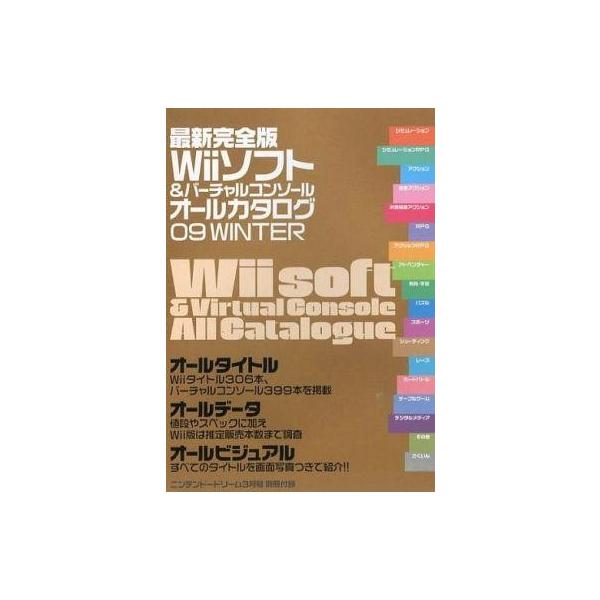 商品名：中古攻略本Wii Wii 最新完全版 Wiiソフト＆バーチャルコンソールオールカタログ 09WINTERこちらの商品は雑誌『Nintendo DREAM2009年3月号』の付録冊子（非売品）単品です。