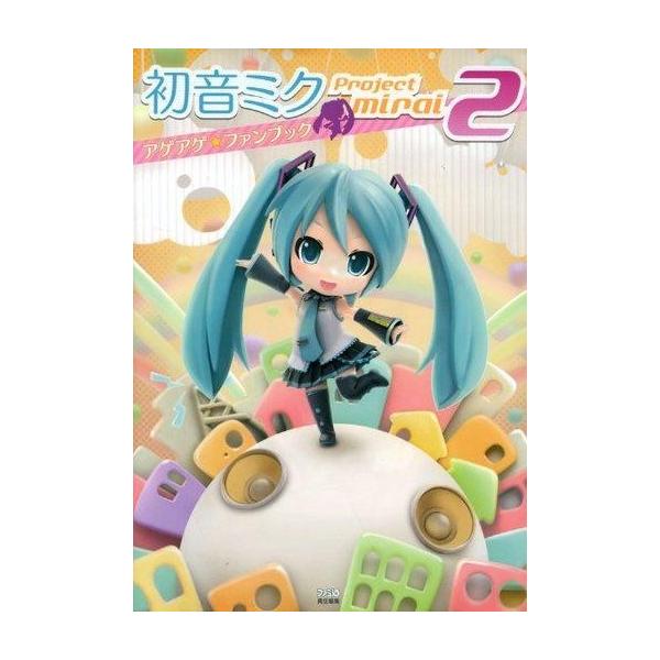 商品名：中古攻略本3DS ≪音楽・リズムゲーム≫ 3DS 初音ミク Project mirai 2 アゲアゲ★ファンブック■商品詳細ミクさんたちが盛りだくさんの、アゲアゲなファンブック★キラキラ★キュートなコスチュームをまとった、ミクさんた...