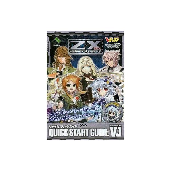 商品名：中古攻略本カードゲーム Z/X Zillions of enemy X QUICK START GUIDE VERSION VJプレイの仕方をコミックと動画で解説!Z/X(ゼクス)をはじめるなら必携の一冊!!Vジャンプ2014年2月...