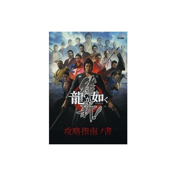 商品名：中古攻略本PS3 ≪アドベンチャーゲーム≫ PS3 龍が如く 維新! 攻略指南ノ書■商品詳細ソフトと同時発売の最速攻略本!各種装備品作成ルートや、逆引きリスト付きの素材早見表などお役立ち情報が満載。4つのバトルスタイルの活用法や、オ...