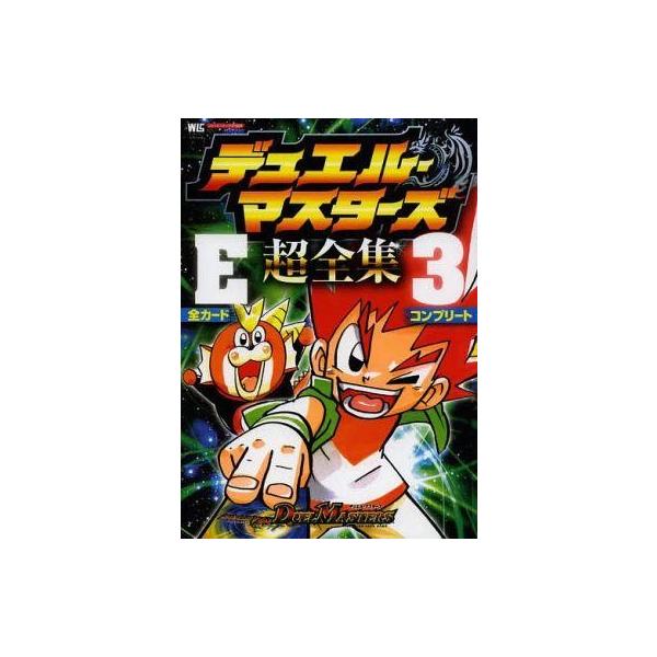商品名：中古攻略本カードゲーム ≪テーブルゲーム≫ デュエル・マスターズ 超全集E3