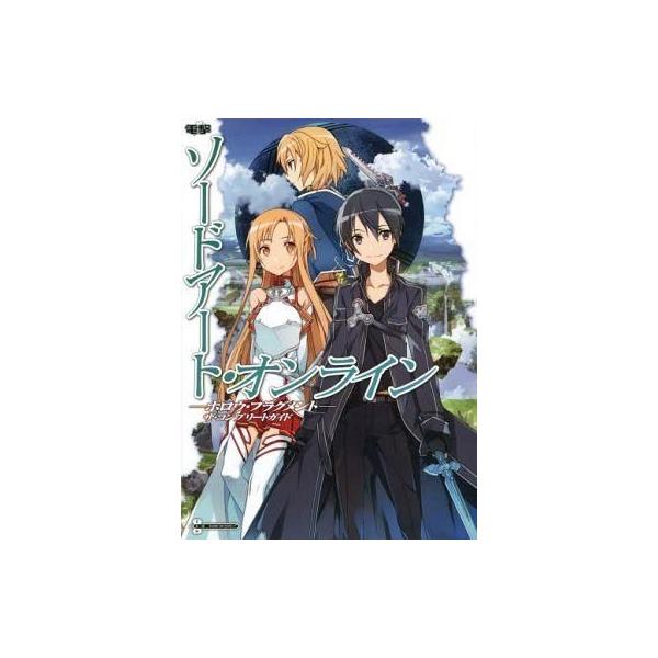 商品名：中古攻略本PSV ≪RPG(ロールプレイングゲーム)≫ PSVita ソードアート・オンライン -ホロウ・フラグメント- ザ・コンプリートガイド368ページ仕様■商品詳細アインクラッド攻略情報をこの1冊に凝縮!未踏の地&amp;lt...