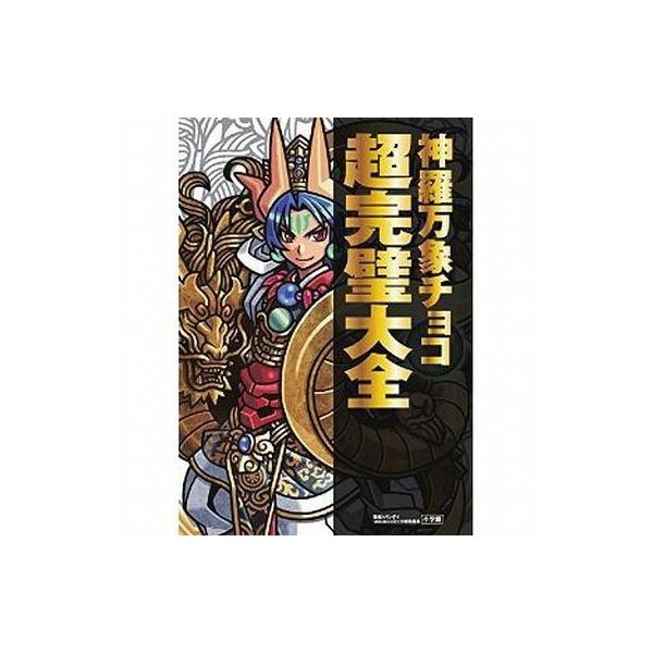 商品名：中古攻略本カードゲーム 神羅万象チョコ 超完璧大全■商品詳細超限定カード4枚付き!! 神羅万象チョコメモリアルカードカタログブック遂に発売!!新10章が大人気発売中の『神羅万象チョコ』!! 10年目の歴史の中で登場したカードの総数は...