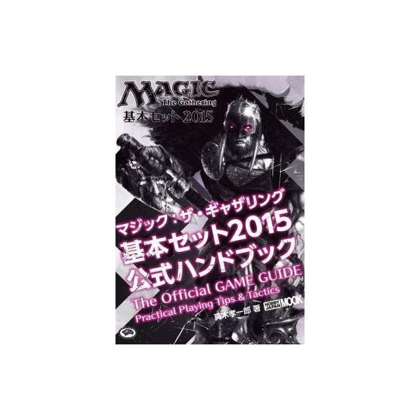商品名：中古攻略本カードゲーム ≪テーブルゲーム≫ マジック：ザ・ギャザリング 基本セット2015公式ハンドブック■商品詳細世界同時発売となるマジック：ザ・ギャザリングの最新セット「基本セット2015」。そのすべてを解説した公式ハンドブック...