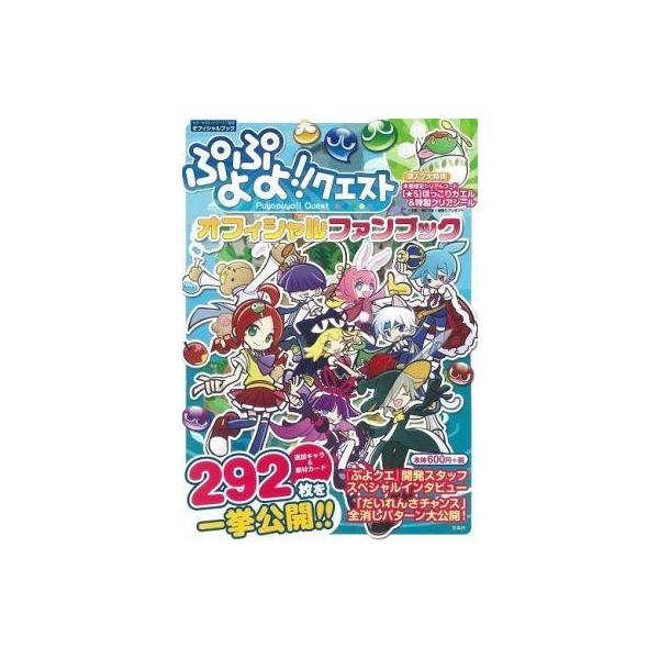 商品名：中古攻略本PC ≪パズルゲーム≫ ぷよぷよ!!クエスト オフィシャルファンブック※中古商品につきましてはシリアルコード及び記載用紙等の付属については　保証対象外とさせて頂いております。御了承の上、ご購入下さい。中古注意事項：※商品の...