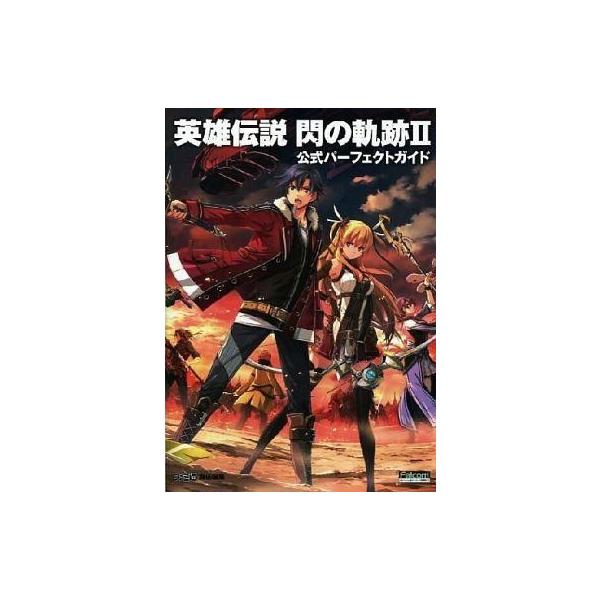 商品名：中古攻略本PS3-PSV ≪RPG(ロールプレイングゲーム)≫ PS3/PSVita英雄伝説 閃の軌跡II 公式パーフェクトガイド軌跡ファン待望の『英雄伝説 閃の軌跡II』の日本ファルコム公式攻略本が発売です!欲しい情報が全部載って...