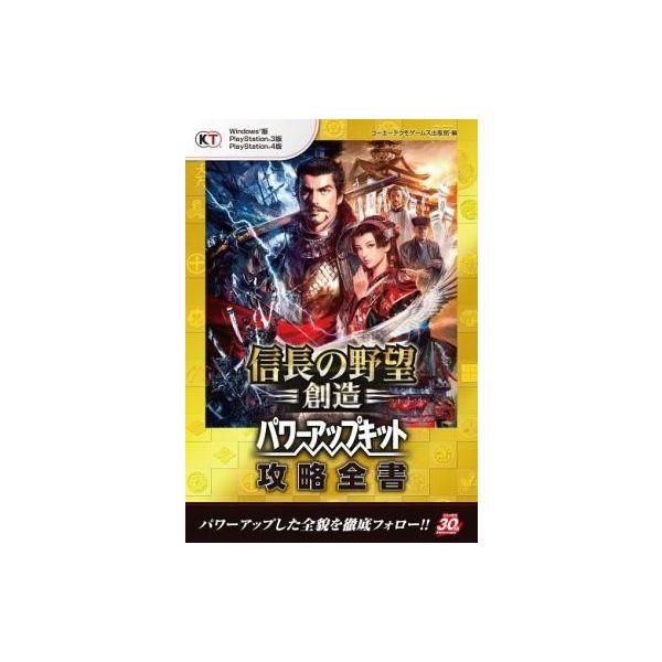商品名：中古攻略本PS4-PS3-PC ≪歴史ゲーム≫ PC/PS3/PS4 信長の野望・創造 パワーアップキット 攻略全書