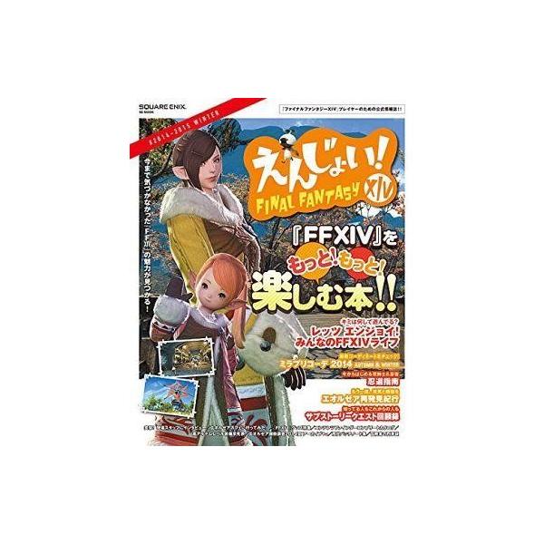 商品名：中古攻略本PS4-PS3-PC ≪RPG(ロールプレイングゲーム)≫ PS3/PS4/PC えんじょい! ファイナルファンタジーXIV #2014-2015 WINTER