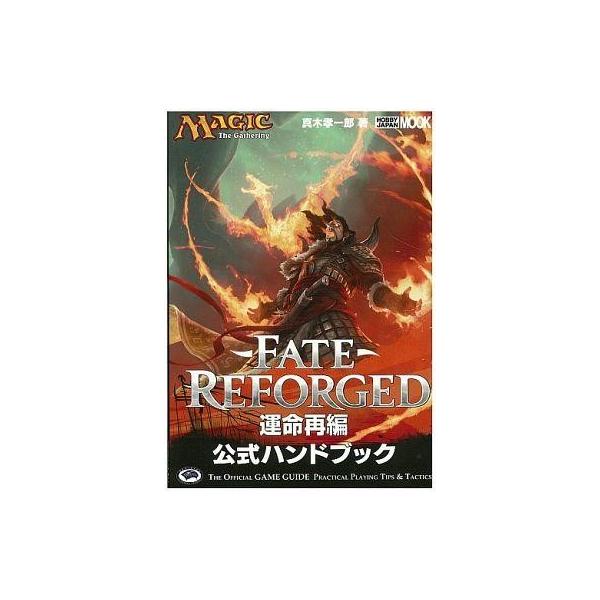 商品名：中古攻略本カードゲーム マジック：ザ・ギャザリング 運命再編公式ハンドブック