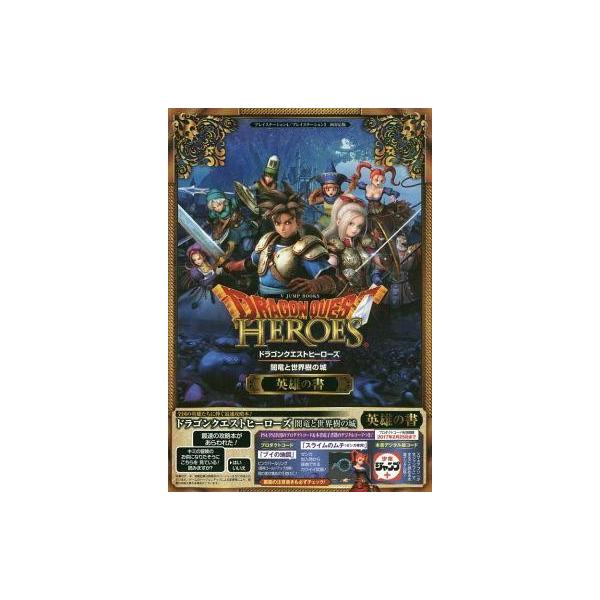 商品名：中古攻略本PS4-PS3 ≪アクションRPGゲーム≫ PS4/PS3 ドラゴンクエストヒーローズ 闇竜と世界樹の城 PS4/PS3 両対応版 英雄の書※中古商品につきましてはシリアルコード類(記載用紙含む)、　カード類は保証対象外と...