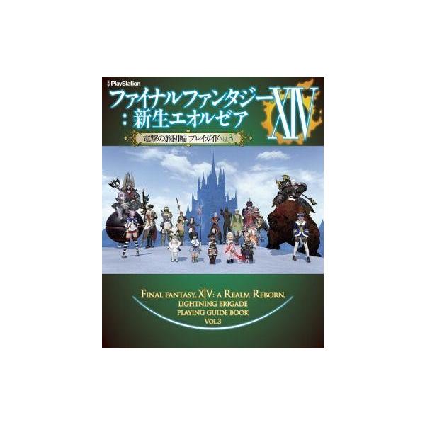 商品名：中古攻略本PS4-PS3-PC ≪アクションRPGゲーム≫ PS4/PS3/PC ファイナルファンタジーXIV：新生エオルゼア 電撃の旅団編 プレイガイド Vol.3