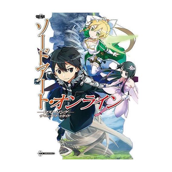 商品名：中古攻略本PS3-PSV ≪アクションRPGゲーム≫ PS3/PSV ソードアート・オンライン -ロスト・ソング- ザ・コンプリートガイド※中古商品につきましてはチケット、シリアルコード類(記載用紙含む)、は保証対象外とさせて頂きま...