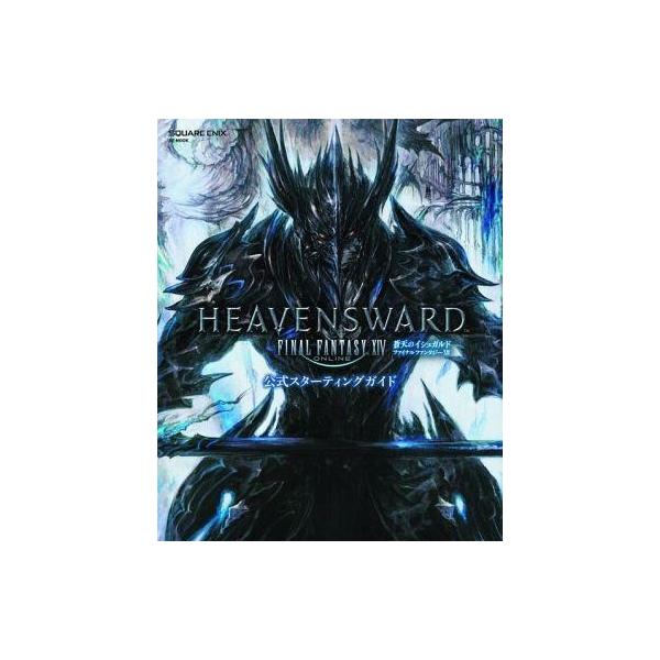 商品名：中古攻略本PS4-PS3-PC ≪RPG(ロールプレイングゲーム)≫ PS4/PS3/PC ファイナルファンタジーXIV 蒼天のイシュガルド 公式スターティングガイド