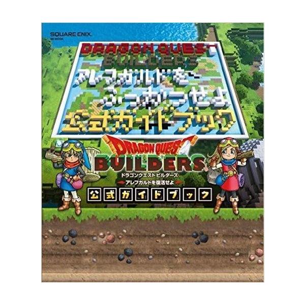 商品名：中古攻略本PS4-PS3-PSV ≪RPG(ロールプレイングゲーム)≫ PS4/PS3/PSV ドラゴンクエストビルダーズ アレフガルドを復活せよ 公式ガイドブック