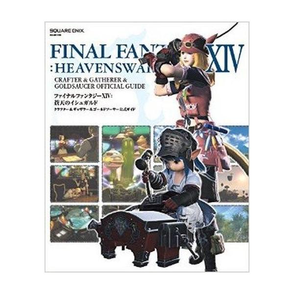 商品名：中古攻略本カードゲーム ≪RPG(ロールプレイングゲーム)≫ PS4/PS3/PC ファイナルファンタジーXIV： 蒼天のイシュガルド クラフター＆ギャザラー＆ゴールドソーサー公式ガイド