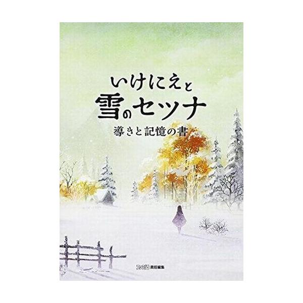 商品名：中古攻略本PS4-PSV ≪RPG(ロールプレイングゲーム)≫ PS4/PSV いけにえと雪のセツナ 導きと記憶の書
