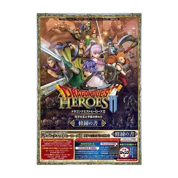 商品名：中古攻略本PS4-PS3-PSV ≪アクションRPGゲーム≫ PS3/PS4/PSVita ドラゴンクエストヒーローズ II 双子の王と予言の終わり 修練の書※中古商品につきましてはシリアルコード類(記載用紙含む)、カード類は保証対...