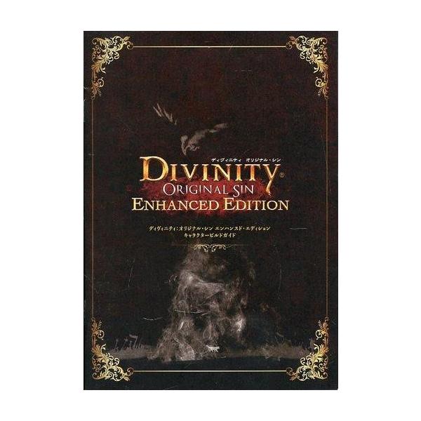 商品名：中古攻略本 ≪アクションゲーム≫ PC PS4 DIVINITY ORIGINAL SIN ENHANCED EDITION キャラクタービルドガイド 特典32ページ仕様こちらの商品は、ゲーム「DIVINITY ORIGINAL S...