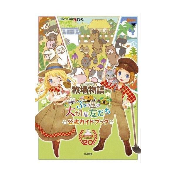 商品名：中古攻略本カードゲーム ≪シミュレーションゲーム≫ 牧場物語 3つの里の大切な友だち 公式ガイドブック