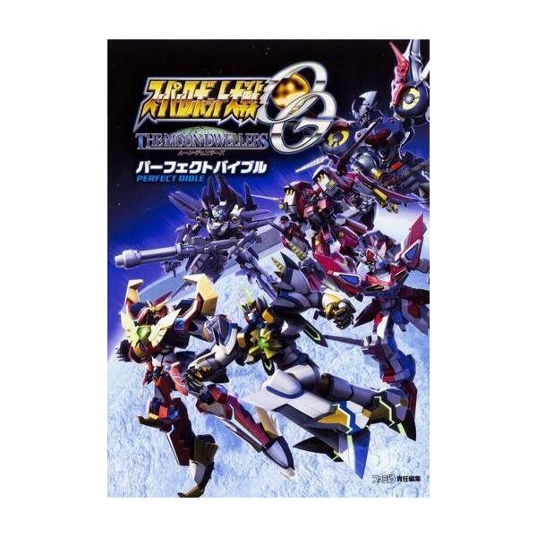 商品名：中古攻略本PS4-PS3 ≪シミュレーションゲーム≫ PS3/PS4 スーパーロボット大戦OG ムーン・デュエラーズ パーフェクトバイブル