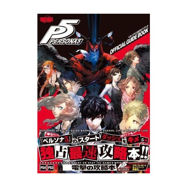 商品名：中古攻略本PS4-PS3 ≪RPG(ロールプレイングゲーム)≫ PS3 PS4 ペルソナ5公式ガイドブック