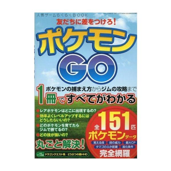 商品名：中古攻略本スマートフォン 人気ゲームらくらくBOOK三才ムックvol.913/ポケモンGOのすべてがわかる