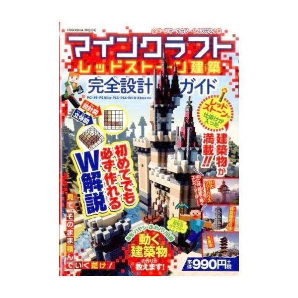 商品名：中古攻略本PC-スマートフォン-PS5-PS4-NS-XB ≪アドベンチャーゲーム≫ PC/PE(携帯)/PSVita/PS3/PS4/WiiU/Xbox マインクラフト レッドストーン建築 完全設計ガイド