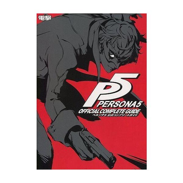 商品名：中古攻略本PS4-PS3 ≪RPG(ロールプレイングゲーム)≫ PS3 PS4 ペルソナ5 公式コンプリートガイド