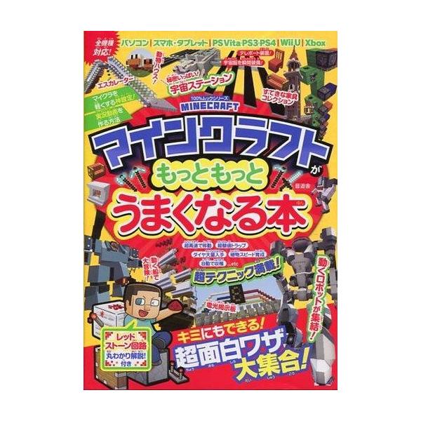 商品名：中古攻略本PS4-PS3-PSV ≪アドベンチャーゲーム≫ PS3 PS4 PSVita WiiU マインクラフトがもっともっとうまくなる本100%ムックシリーズ
